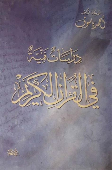 دراسات فنية في القرآن الكريم أحمد ياسوف كتب