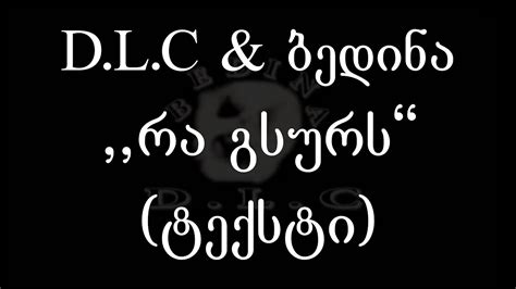 ბედინა And D L C რა გსურს ტექსტი Geo Rap Youtube