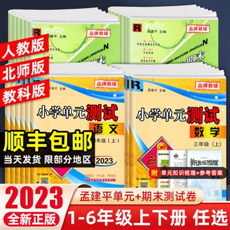 2023秋孟建平小学单元测试 卷各地，期末试卷，精选一二三四五，六年级，上册下册语文数学英语科学人教北师大教科版全套教材同步训练总复习