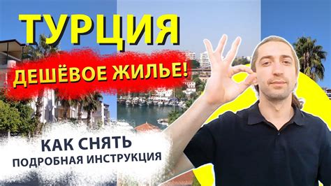 ДЕШЁВОЕ ЖИЛЬЕ в ТУРЦИИ Где искать Подробная инструкция Анталия