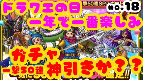 【ドラクエタクト】ドラクエの日 結果が先にわかる 一撃50連ガチャ No18 神引きなるか？ Youtube