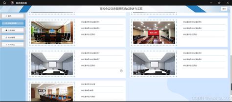 基于ssm vue高校会议信息管理系统的设计与实现【开题 程序 论文】 csdn博客