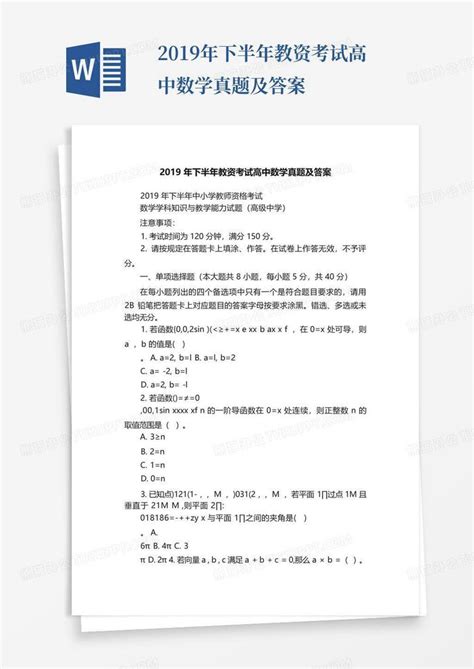 2019年下半年教资考试高中数学真题及答案word模板下载编号qkapxwgo熊猫办公