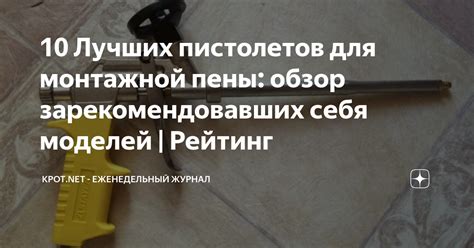 10 Лучших пистолетов для монтажной пены обзор зарекомендовавших себя