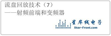 流盘回放技术（7）——射频前端和变频器 知乎
