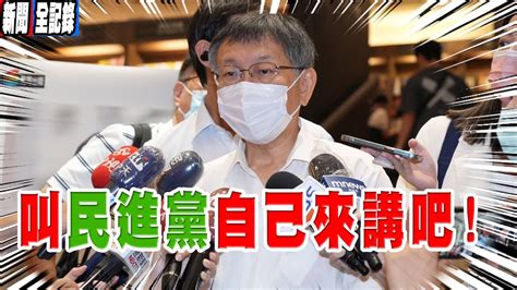 【阿北聯訪】廢死是民進黨的神主牌｜柯民進黨有這樣講嗎？ Youtube