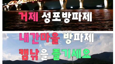 거제도 성포마을 방파제 내간마을 방파제에서 캠낚하다거제도낚시거제도캠핑가을감성돔 Youtube