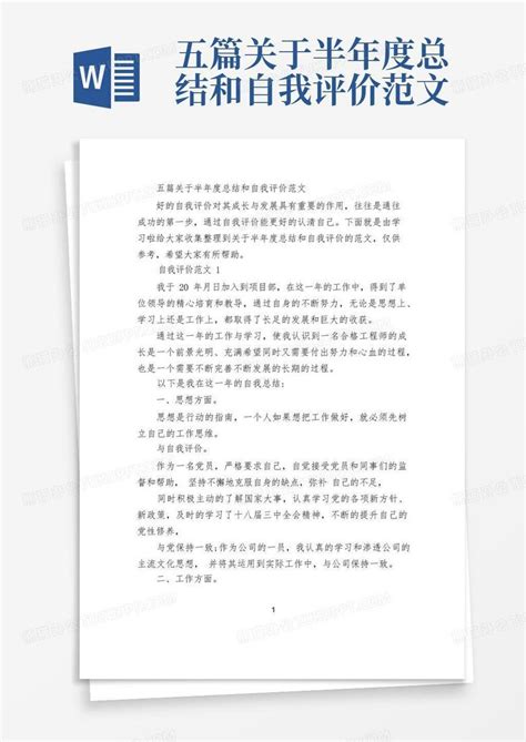 五篇关于半年度总结和自我评价范文word模板下载编号lenemrng熊猫办公