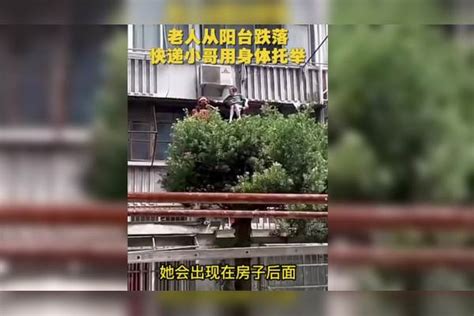 暖心一幕！老人从阳台跌落 快递小哥用身体托举阳台用身体老人
