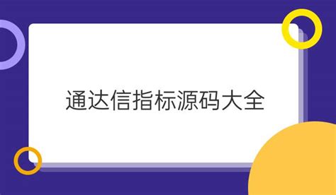 通达信指标源码大全 码源源码