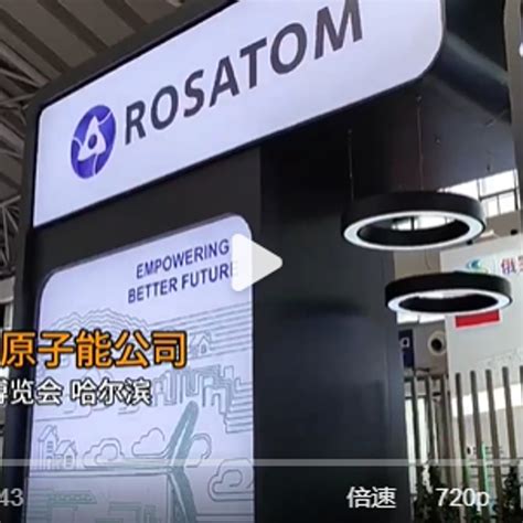 俄原子能公司在俄中博览会展示两国核能合作 2024年5月22日 俄罗斯卫星通讯社