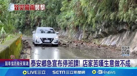 苗栗泰安鄉急宣布停班課 店家嘆生意做不成 泰安鄉急宣布停班課 民眾赴公部門辦事撲空│記者 吳俊賢 陳逸潔 沈明志│【新聞一把抓