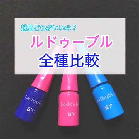 【ルドゥーブルの二重まぶた用アイテムを徹底比較】ルドゥーブル＆大人のルドゥーブル＆ルドゥーブル プレミアムを比べてみました！ ルドゥーブル3