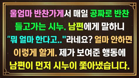 사연 울엄마 반찬가게서 매일 공짜로 반찬 들고가는 시누남편에게 말하니 ㅁ 뭐 얼마나 한다고라네요얼마안하면 이렇게 할게