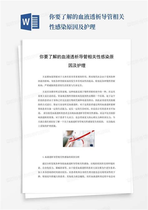 你要了解的血液透析导管相关性感染原因及护理word模板下载编号lebbkwym熊猫办公