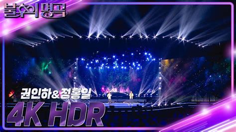 4k Uhd Hdr 권인하and정홍일 이젠 그랬으면 좋겠네 불후의명곡 전설을 노래하다immortal Songs Kbs