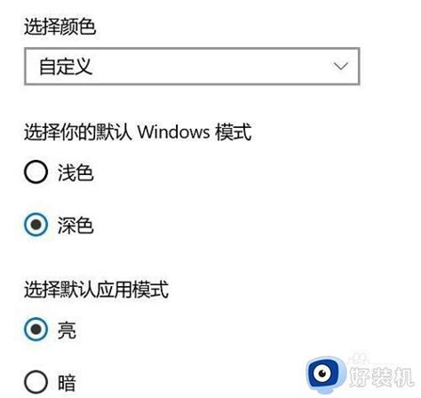 win10文件夹背景色怎么改回白色 win10文件夹背景色改成白色的方法 好装机