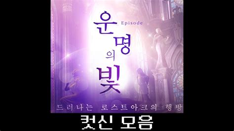 로스트아크 운명의 빛 컷신 모음 스포주의 Youtube