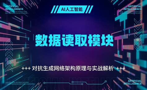 数据读取模块 深度学习框架pytorch进阶实战 3d数字教程 虎课网