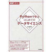 Pythonで学ぶはじめてのデータサイエンス 基礎テキスト 吉田 雅裕 本 通販 Amazon