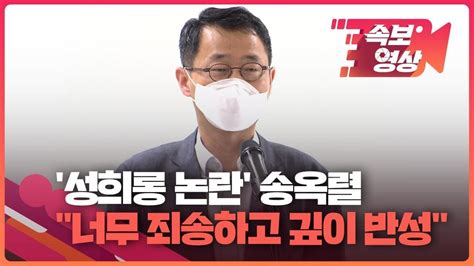 속보영상 ‘성희롱 논란 송옥렬 “당시 만취 상태너무 죄송하고 깊이 반성” Kbs Youtube