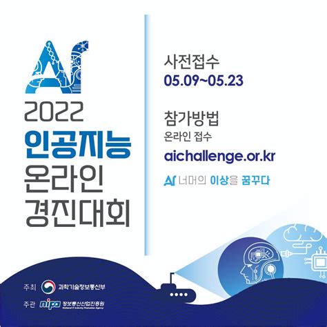 과기부nipa 2022년 인공지능 온라인 경진대회 참가자 모집합니다 공모전 대외활동 링커리어