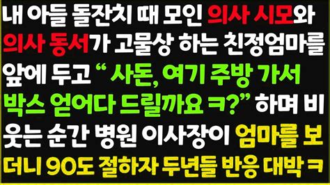 신청사연 내 아들 돌잔치 때 모인 의사 시모와 의사 동서가 고물상 하는 친정엄마를 앞에 두고 사돈 여기 주방가서 박스