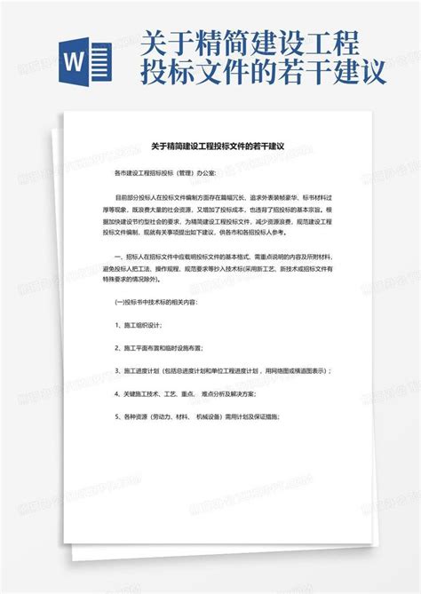 关于精简建设工程投标文件的若干建议word模板下载 编号qvrooyzv 熊猫办公