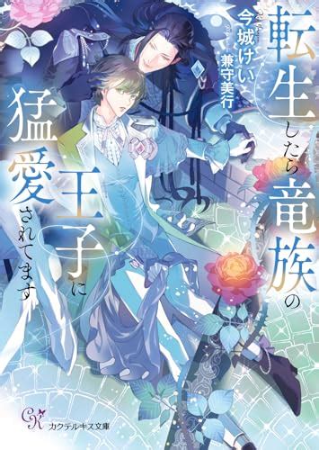 『転生したら竜族の王子に猛愛されてます』｜感想・レビュー・試し読み 読書メーター