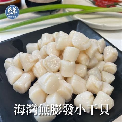 鮮讚｜海灣無膨發小干貝 新鮮干貝 小干貝 熱炒 海灣帶子 帶子 海灣貝柱 珠貝 冷凍食品 蝦皮購物