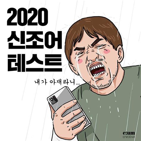 2020 신조어테스트 게임메카