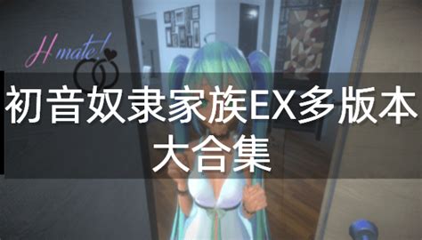 初音奴隶家族ex多版本大合集 初音奴隶家族ex多版本下载大合集 漫漫看