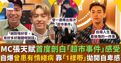 Mc張天賦首度剖白「超市事件」感受 自爆曾患有情緒病靠一個動作拋開自卑感 最新娛聞 東方新地