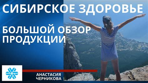 Обзор продукции Сибирского Здоровья - YouTube