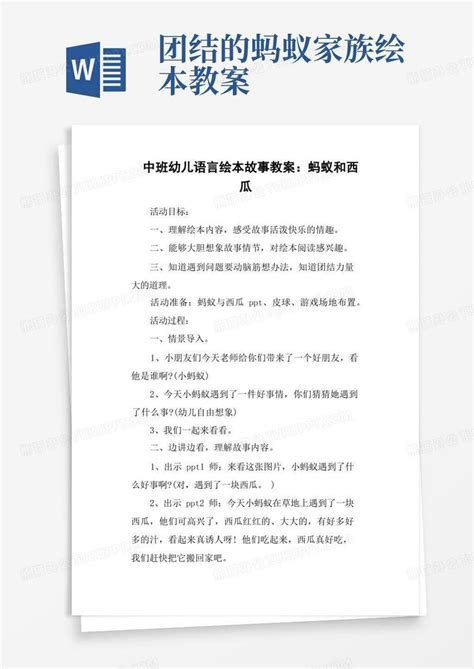 中班幼儿语言绘本故事教案蚂蚁和西瓜Word模板下载 编号qopywbre 熊猫办公
