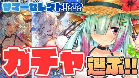 【グラブル完全初見】サマーセレクトガチャ！？選ぶの一緒に考えよー！！【玉響憩vtuber】 │ グランブルーファンタジー【グラブル】最新動画まとめ
