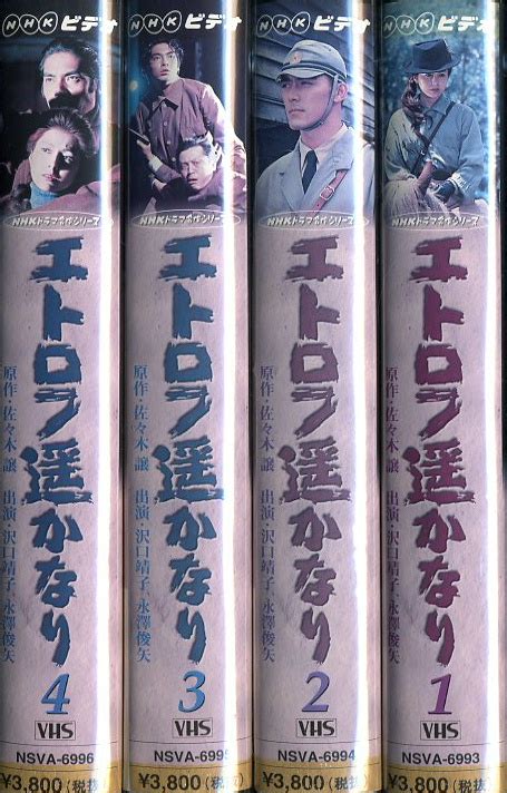 エトロフ遥かなり VHS全4巻セット エトロフ遙かなり ビデオ ネットレンタルのKプラス