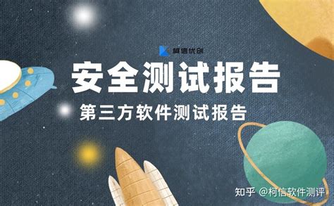 什么是软件安全测试？如何找第三方软件测试机构出安全测试报告？ 知乎
