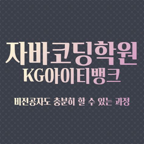 자바코딩학원 비전공자도 충분히 할 수 있는 과정 네이버 블로그