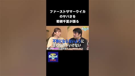 【500万再生】ファーストサマーウイカがヤバすぎる。若槻千夏が語る Nobrocktv 佐久間宣行 Shorts ファーストサマーウイ