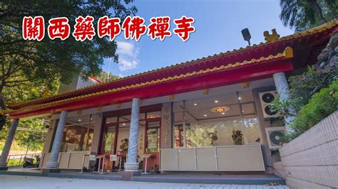 關西藥師佛禪寺：清心之旅，心誠則靈，有求必應 Youtube
