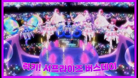 【해니퐁】 프리파라プリパラ 럭키 서프라이즈 버스데이 【cover】 Youtube