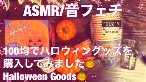【asmr】100均でハロウィングッズを購入しました🎃halloween Goods【音フェチ】 Youtube