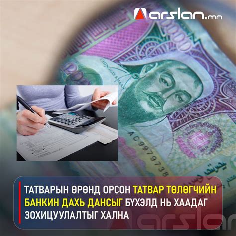 АРСЛАН мн ⭕️Татварын өрөнд орсон татвар төлөгчийн банкин дахь дансыг бүхэлд нь хаадаг