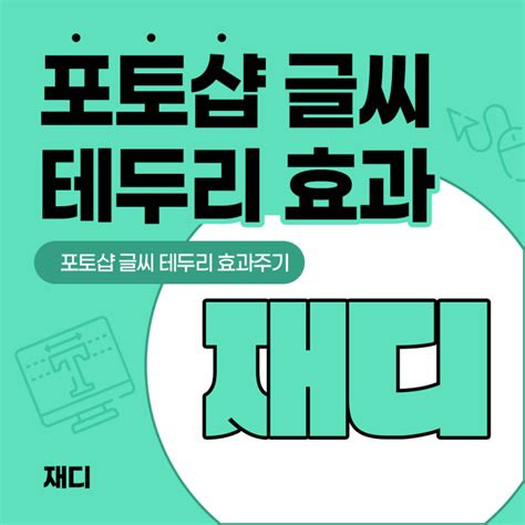 포토샵 글자 테두리 효과를 이용하여 세련된 느낌으로 꾸미기 네이버 블로그