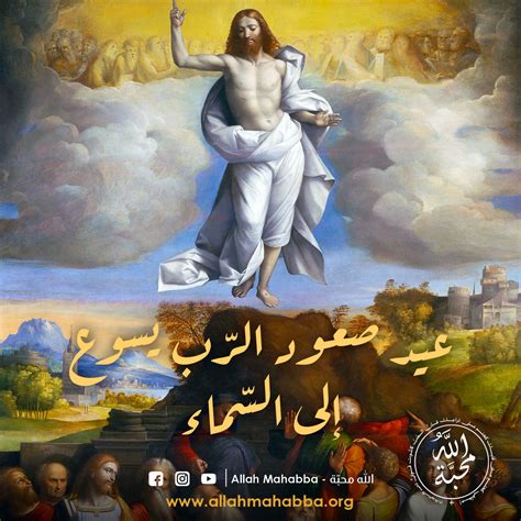 عيد صعود الربّ يسوع الى السماء Allah Mahabba