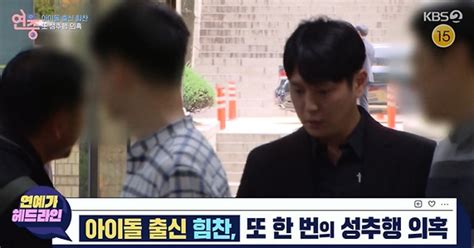 연중라이브 Bap 힘찬 성추행 재판 중 여성 2명 또 강제추행 혐의