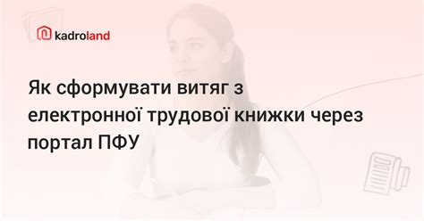 Kadroland Як сформувати витяг з електронної трудової книжки через портал ПФУ