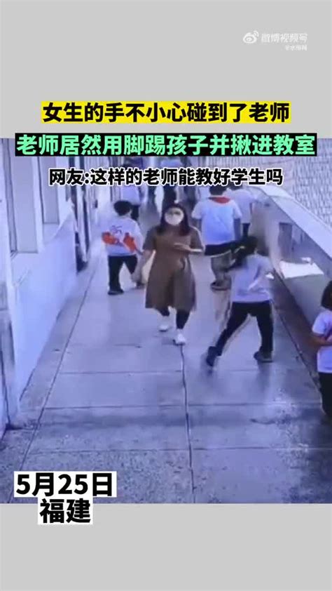 教育局回应女孩碰到老师被踢拽：当事老师已被辞退手机新浪网