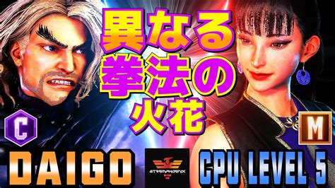 ストリートファイター6 ウメハラ [ケン] Vs Cpuレベル5 [春麗] 異なる拳法の火花 Sf6 Daigo Umehara [ken